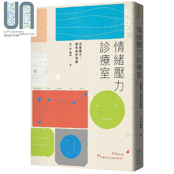 情绪压力诊疗室 克服压力 拥有美好情绪 港台原版 夏一新 健行文化