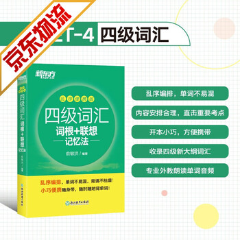 【系列自选】新东方四级 大学英语四六级英语词汇词汇词根联想记忆法四级考试详解真题 (全新改版)四级乱序便携