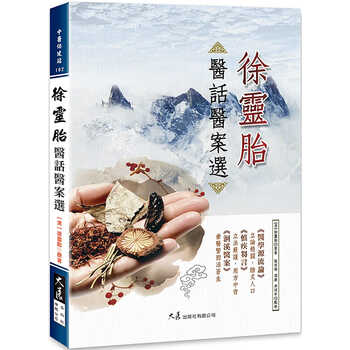 徐灵胎 徐灵胎医话医案选 大展