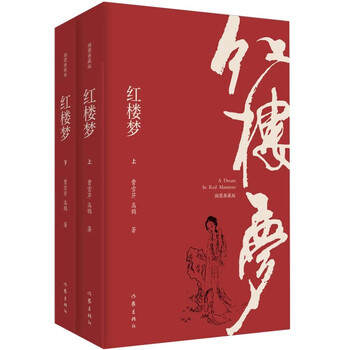 名著精选 红楼梦(插图典藏版)(上下)