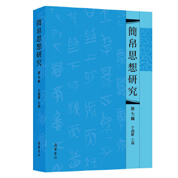新书--简帛思想研究.第七辑 丁四新王巧生 9787553811864 岳麓书社