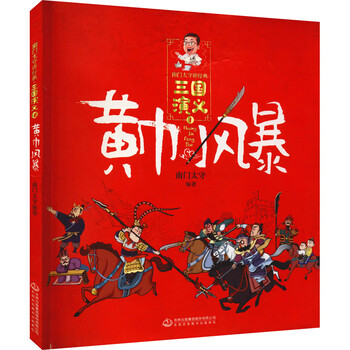 《三国演义》1 黄巾风暴/南门太守讲经典