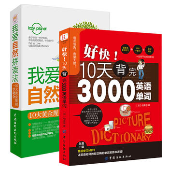 2本我爱自然拼读法10大黄金规则一学就会/10天背完3000单词 入门 2册 我爱自然拼读法+3000单词