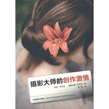 摄影大师的创作激情 科拉·巴尼克(Banek.C.), 格奥尔格·巴尼克(Banek.G.), 周莹