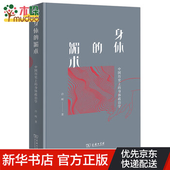 身体的媚术：中国历史上的身体政治学
