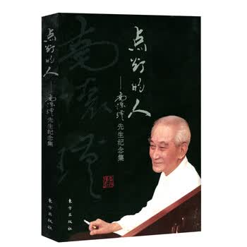 点灯的人南怀瑾先生纪念集【正版图书】