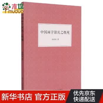 中国画学源流之概观 讲述传世绘画作品的鉴定 画学中的气韵等问题 以帮助读者 好地认识中国画和研究中国