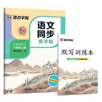 墨点字帖 初中生八年级上册语文同步练字帖视频版 赠听写默写本 同步部编人教版 八年级部编版上册中学生语文同步写字课课练荆霄鹏同步字帖