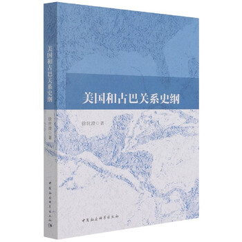 美国和古巴关系史纲 徐世澄
