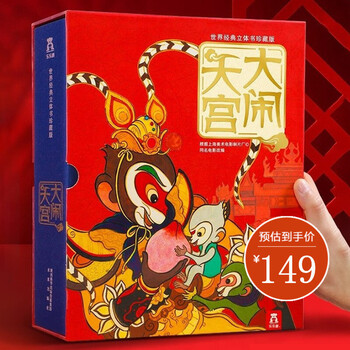 乐乐趣 世界经典立体书珍藏版大闹天宫 3-6岁 西游记四大名著立体书动画片原版童书畅销书绘本