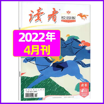 5月新【单月多选】读者校园版2022年（另有2021年可选）大众性综合类文化期刊 文章贴近生活 2022年4月