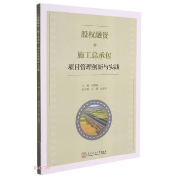 股权融资+施工总承包项目管理创新与实践