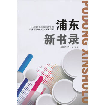 浦东录200212-20132