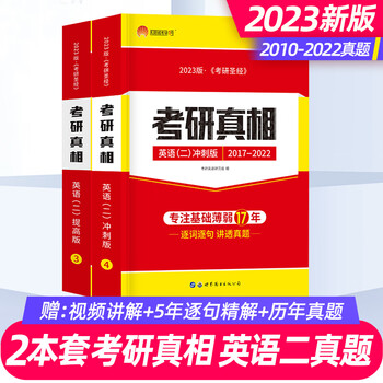 考研英语2023 考研真相英语一英语二历年真题逐句精解超黄皮书套装下单选择系列 考研英语二  高分+冲刺 2本套