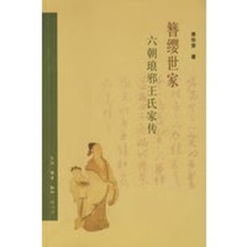 簪缨世家：六朝琅邪王氏家传(二版)