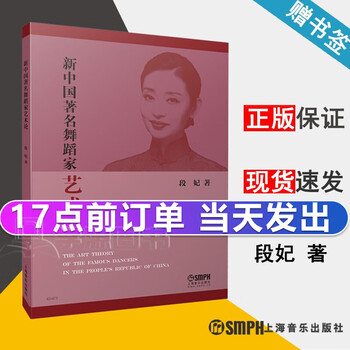 新中国舞蹈家艺术论 段妃著 上海音乐出版社