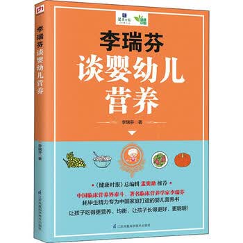 李瑞芬谈婴幼儿营养