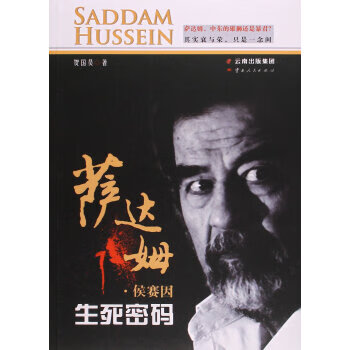 萨达姆 侯赛因生死密码