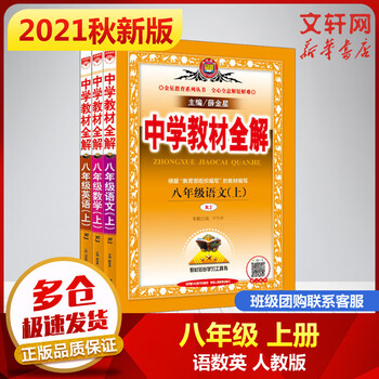 2021年秋新版 薛金星中学教材全解 八年级上册 语文+数学+英语 RJ人教版