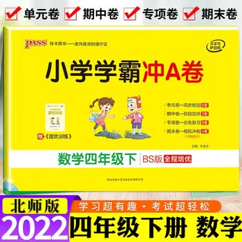 pass绿卡图书小学学霸冲A卷四年级上册下册语文数学英语试卷 人教部编北师版同步课本冲刺试卷 4年级 四年级下册 数学（北师）