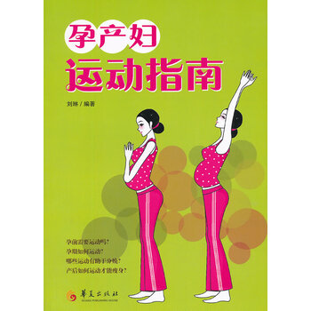 孕产妇运动指南【正版图书】