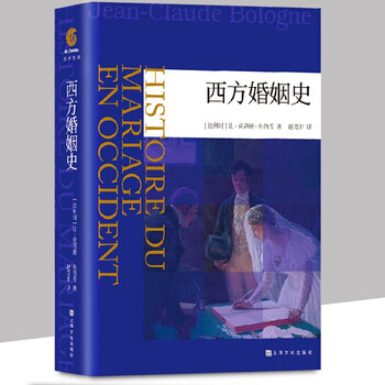 西方婚姻史 一部讲述西方婚姻变迁的史诗级著作 一幅令人震撼的婚姻全景图 两性婚姻历史书籍