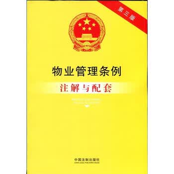 物业管理条例注解与配套-第三版 国务院法制办公室 编