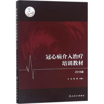 冠心病介入治疗培训教材 霍勇,方 人民卫生出版社 9787117254793