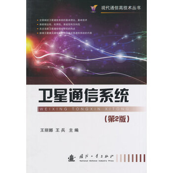 现代通信高技术丛书通信系统（第2版） 王丽娜、王兵