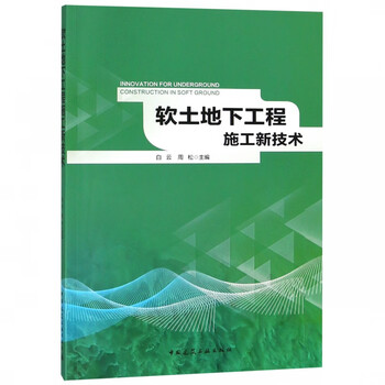 软土地下工程施工新技术