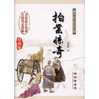 拍案惊奇 中国古诗词文学  长春出版社