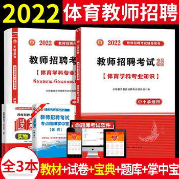 2022体育教师招聘考试专用教材+历年真题试卷+过关宝典 体育学科专业知识 中小学通用