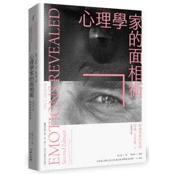 在途 保罗．艾克曼 心理学家的面相术：解读情绪的密码【增订版】