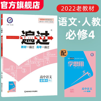 【科目自选】天星教育2022高中一遍过必修二必修三老教材高一下册教材全解一遍过 必修4 语文RJ(人教版)
