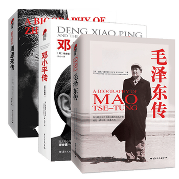 周恩来传+邓小平传+毛泽东传（共3册）