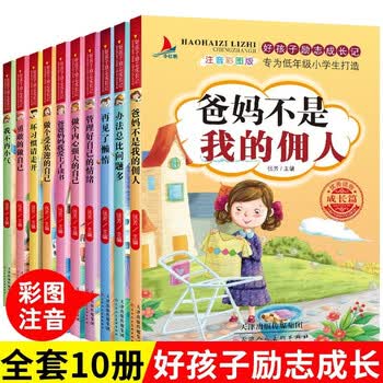 正版全套10册好孩子励志成长记爸妈不是我的佣人注音版一二三年级阅读课外书bi读小学生故事书好孩子励志成长
