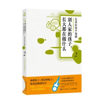 别人家的孩子长大都在做什么2 艺术在每个角落【正版图书】