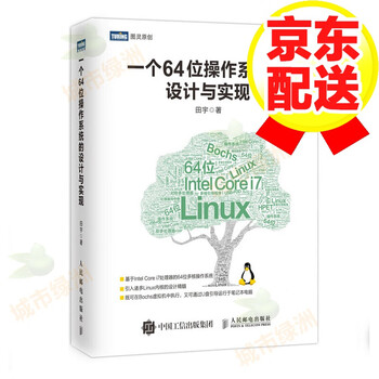  64位操作系统设计与实现