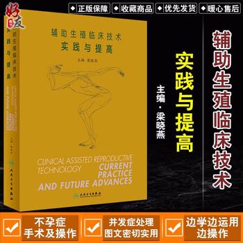 辅助生殖临床技术 实践与提高 人卫版 梁晓燕主编 人民卫生出版社 生殖医学 妇产科学 临床医学参考书
