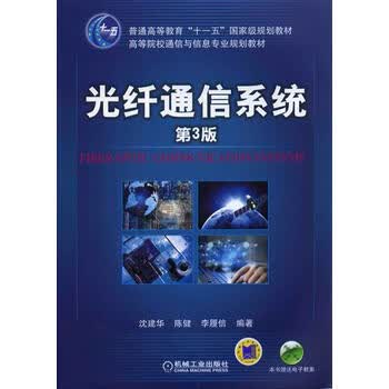 光纤通信系统(第3版) 沈建华陈健李履信4099827