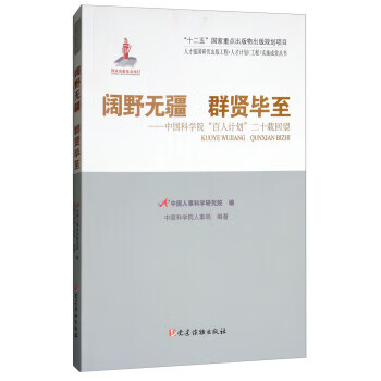 阔野无疆群贤毕至：中国科学院“百人计划”二十载回望【正版图书】