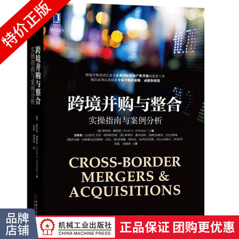 (特价书) 跨境并购与整合：实操指南与案例分析231751