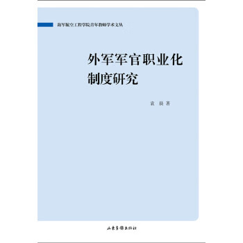 外军军官职业化制度研究【正版图书】