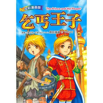 乞丐王子 (美)马克·吐温 著,YOSHI 绘