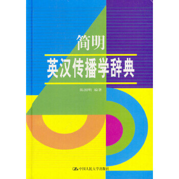 简明英汉传播学辞典