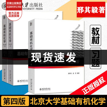 基础有机化学 邢其毅 第4版 （上册+下册+习题解析）（全三册）北京大学出版社 化学基础课教材 基础有机化学 邢其毅 第四版(上+下+习题)