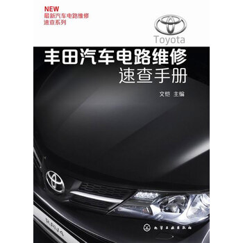 正版图书 丰田汽车电路维修速查手册 文恺 化学工业出版社 9787122209580