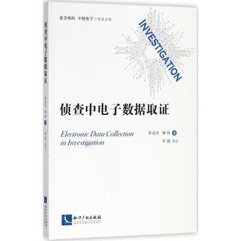 侦查中电子数据取证【正版图书，放心下单】