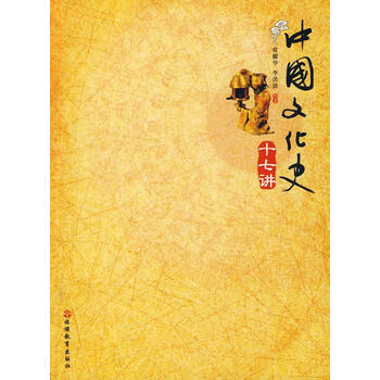 中国文化史十七讲