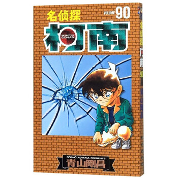 名侦探柯南(90)